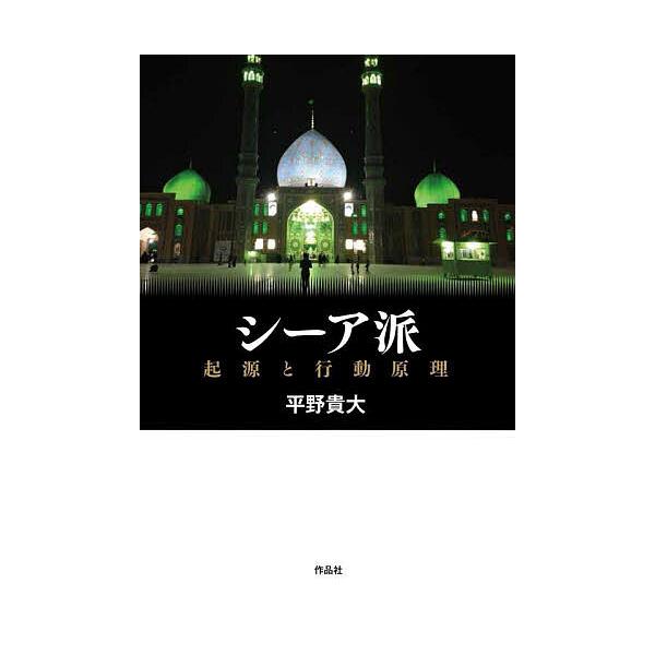 ※商品画像はイメージや仮デザインが含まれている場合があります。帯の有無など実際と異なる場合があります。著:平野貴大出版社:作品社発売日:2024年05月キーワード:シーア派起源と行動原理平野貴大 しーあはきげんとこうどうげんり シーアハキゲ...