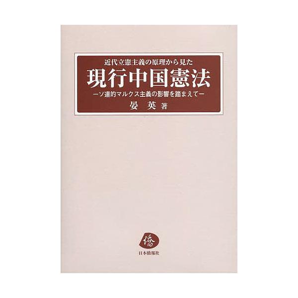 著:晏英出版社:日本僑報社発売日:2010年10月キーワード:近代立憲主義の原理から見た現行中国憲法ソ連的マルクス主義の影響を踏まえて晏英 きんだいりつけんしゆぎのげんりからみた キンダイリツケンシユギノゲンリカラミタ あん えい アン エイ
