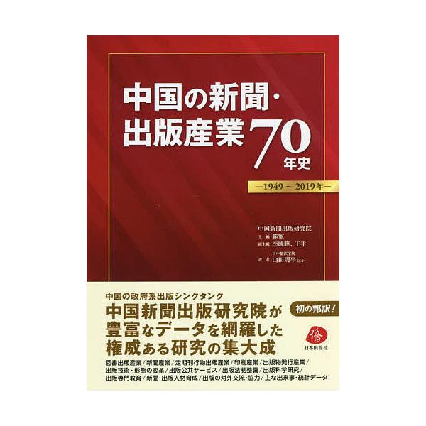 主編:範軍　ほか訳:李暁曄副主編王平副主編山田周平出版社:日本僑報社発売日:2022年05月キーワード:中国の新聞・出版産業７０年史１９４９〜２０１９年範軍李暁曄副主編王平副主編山田周平 ちゆうごくのしんぶんしゆつぱんさんぎようななじゆう ...