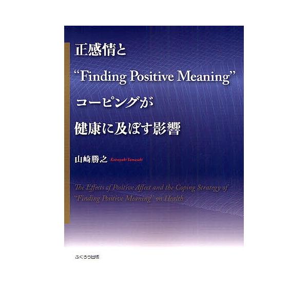 著:山崎勝之出版社:ふくろう出版発売日:2009年02月キーワード:正感情と“FindingPositiveMeaning”コーピングが健康に及ぼす影響山崎勝之 せいかんじようとふあいんでいんぐぽじていヴみーにん セイカンジヨウトフアインデ...