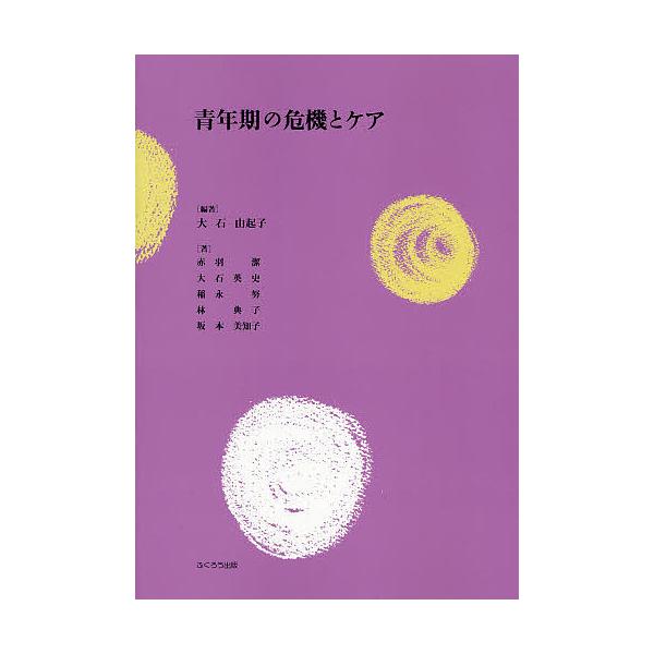編著:大石由起子　著:赤羽潔出版社:ふくろう出版発売日:2009年04月キーワード:青年期の危機とケア大石由起子赤羽潔 せいねんきのききとけあ セイネンキノキキトケア おおいし ゆきこ あかばね き オオイシ ユキコ アカバネ キ