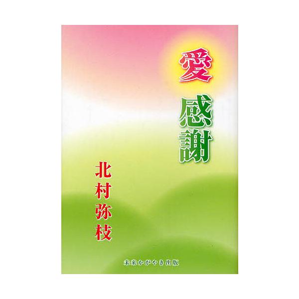 ※商品画像はイメージや仮デザインが含まれている場合があります。帯の有無など実際と異なる場合があります。著:北村弥枝出版社:未来かがやき出版発売日:2011年03月キーワード:愛感謝北村弥枝 あいかんしや アイカンシヤ きたむら みつえ キタ...