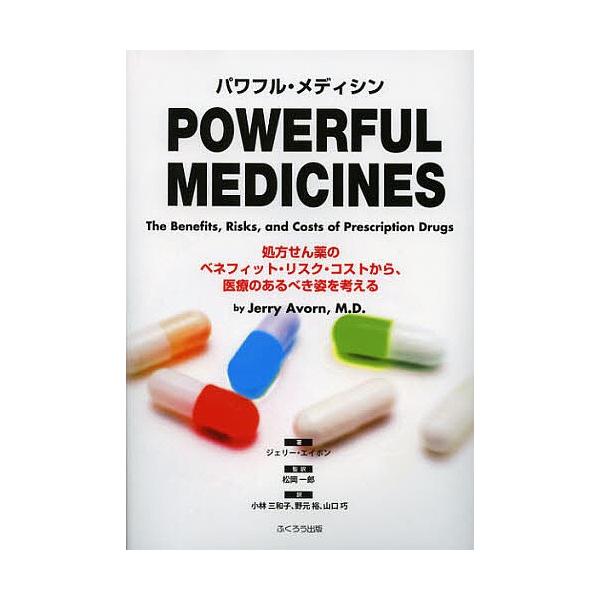 著:ジェリー・エイボン　監訳:松岡一郎　訳:小林三和子出版社:ふくろう出版発売日:2012年09月シリーズ名等:松山大学研究叢書 第７７巻キーワード:パワフル・メディシン処方せん薬のベネフィット・リスク・コストから、医療のあるべき姿を考える...