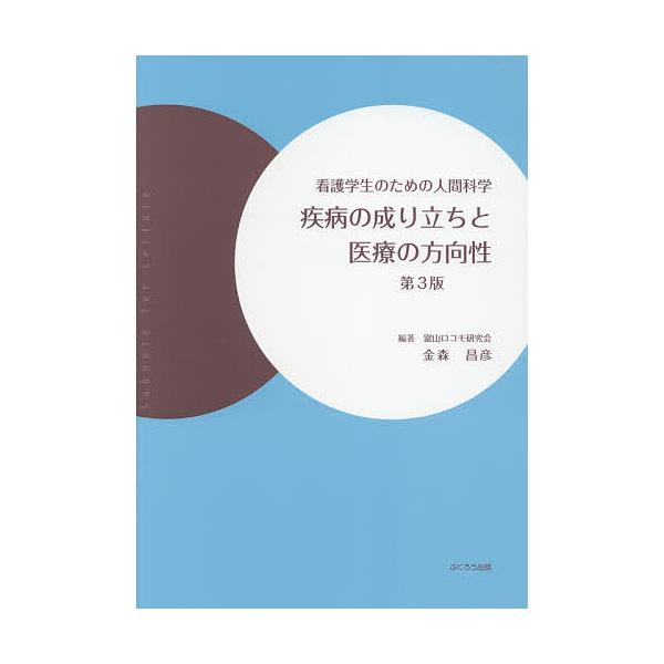 編著:金森昌彦出版社:ふくろう出版発売日:2021年02月シリーズ名等:Subnote for Lectureキーワード:疾病の成り立ちと医療の方向性看護学生のための人間科学金森昌彦 しつぺいのなりたちといりようのほうこうせい シツペイノナ...