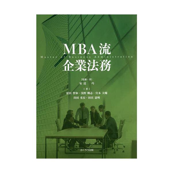 監修:安達巧　著:・著富田智和　著:浅野郷志出版社:ふくろう出版発売日:2022年09月キーワード:MBA流企業法務安達巧・著富田智和浅野郷志 ビジネス書 えむびーえーりゆうきぎようほうむＭＢＡりゆう／きぎ エムビーエーリユウキギヨウホウム...