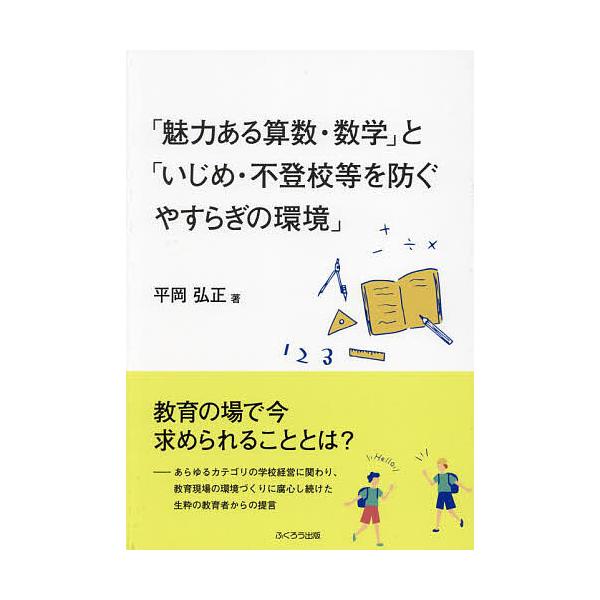 著:平岡弘正出版社:ふくろう出版発売日:2023年12月キーワード:「魅力ある算数・数学」と「いじめ・不登校等を防ぐやすらぎの環境」平岡弘正 みりよくあるさんすうすうがくといじめふとうこう ミリヨクアルサンスウスウガクトイジメフトウコウ ひ...