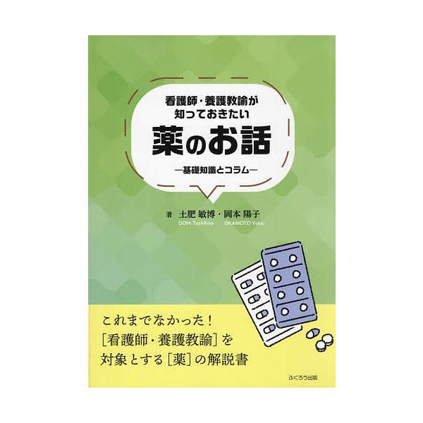 ※商品画像はイメージや仮デザインが含まれている場合があります。帯の有無など実際と異なる場合があります。著:土肥敏博　著:岡本陽子出版社:ふくろう出版発売日:2025年01月キーワード:看護師・養護教諭が知っておきたい薬のお話基礎知識とコラム...