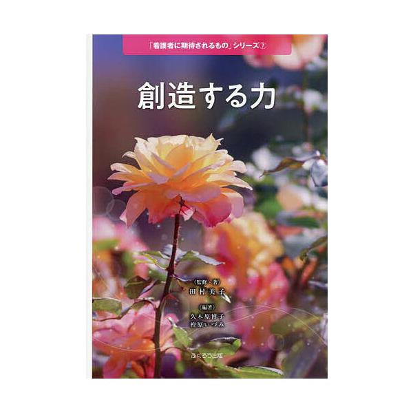 ※商品画像はイメージや仮デザインが含まれている場合があります。帯の有無など実際と異なる場合があります。監修:田村美子　編著:・著久木原博子　編著:檀原いづみ出版社:ふくろう出版発売日:2025年08月シリーズ名等:「看護者に期待されるもの」...