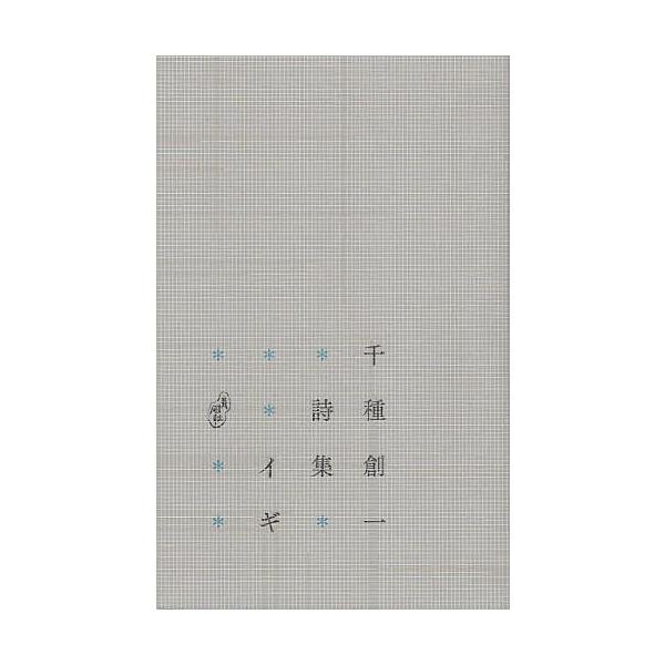 ※商品画像はイメージや仮デザインが含まれている場合があります。帯の有無など実際と異なる場合があります。著:千種創一出版社:青磁社発売日:2022年11月キーワード:イギ千種創一詩集千種創一 いぎちぐさそういちししゆう イギチグサソウイチシシ...