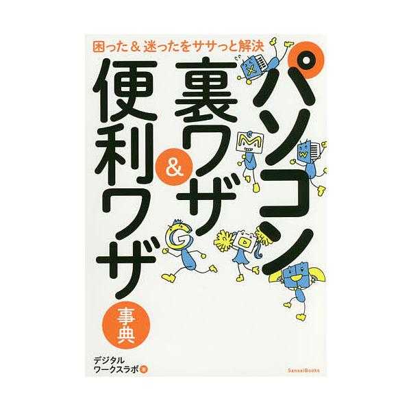 著:デジタルワークスラボ出版社:三才ブックス発売日:2016年01月キーワード:パソコン裏ワザ＆便利ワザ事典困った＆迷ったをササっと解決デジタルワークスラボ ぱそこんうらわざあんどべんりわざじてんこまつたあん パソコンウラワザアンドベンリワ...