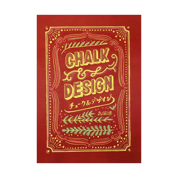 監修:丸倫徳出版社:三才ブックス発売日:2017年05月キーワード:チョーク＆デザインチョークデザインの第一人者が教えるうつくしいレタリングとデコレーションのルール２３丸倫徳 ちよーくあんどでざいんちよーくでざいんのだいいちに チヨークアン...