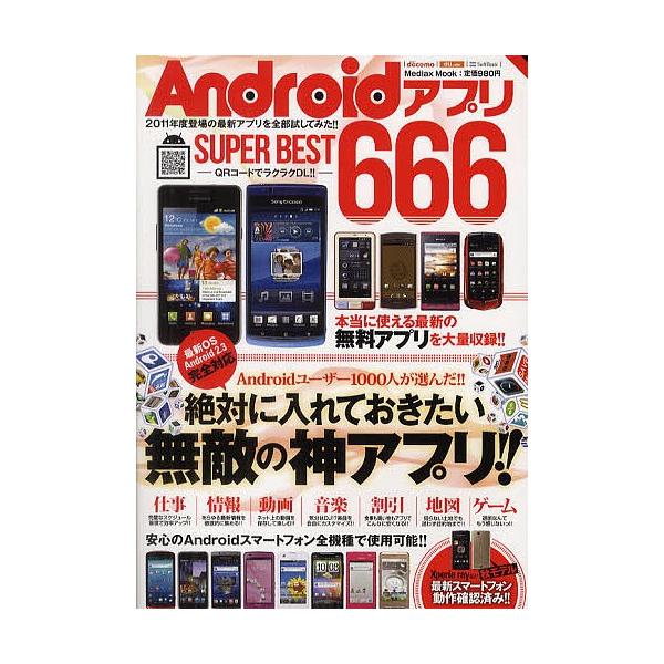出版社:メディアックス発売日:2011年09月シリーズ名等:Mediax Mook ３５６キーワード:AndroidアプリSUPERBEST６６６絶対に入れておきたい無敵の神アプリ！！ あんどろいどあぷりすーぱーべすとろつぴやくろくじゆ ア...