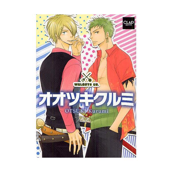 著:オオツキクルミ出版社:メディアックス発売日:2011年06月シリーズ名等:CLAPコミックス ４２キーワード:オオツキクルミWALNUTSCO．オオツキクルミ 漫画 マンガ まんが BL おおつきくるみうおるなつつこーＷＡＬＮＵＴＳＣＯ...