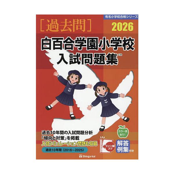 ※商品画像はイメージや仮デザインが含まれている場合があります。帯の有無など実際と異なる場合があります。出版社:伸芽会発売日:2025年04月シリーズ名等:有名小学校合格シリーズキーワード:’２６白百合学園小学校入試問題集 ２０２６しらゆりが...