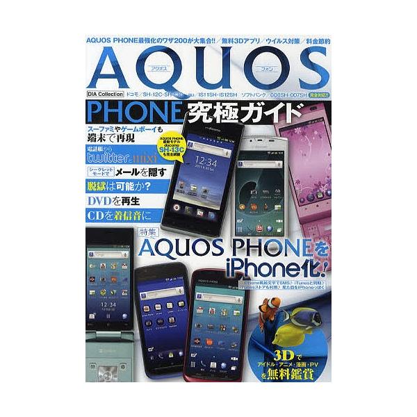 出版社:ダイアプレス発売日:2011年09月シリーズ名等:DIA Collectionキーワード:AQUOSPHONE究極ガイド最強化のワザ２００が大集合！！無料３Dアプリ・動画特集 あくおすふおんきゆうきよくがいどさいきようかのわざ アク...