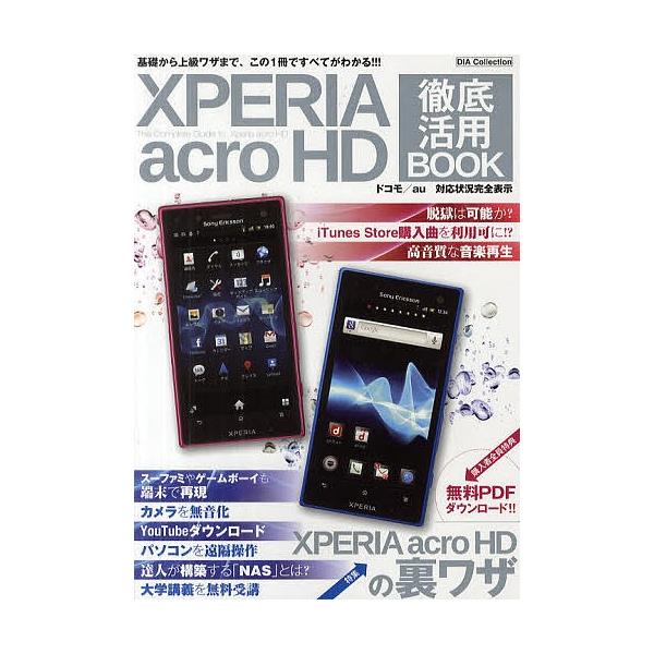 出版社:ダイアプレス発売日:2012年03月シリーズ名等:DIA Collectionキーワード:XPERIAacroHD徹底活用BOOK基礎から上級ワザまで、この１冊ですべてがわかる！！！ えくすぺりああくろえいちでいーてつていかつようぶ...