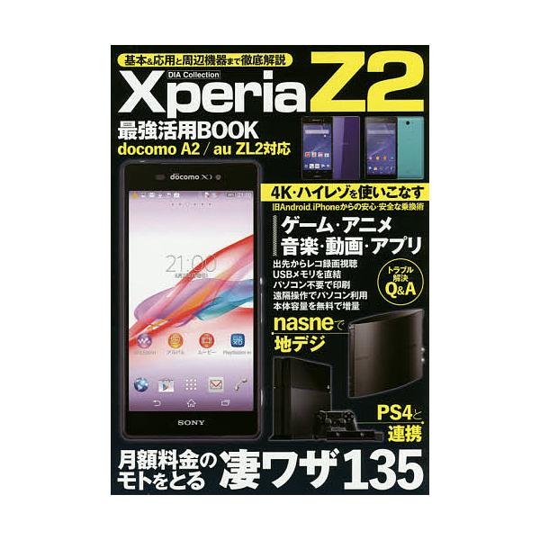 出版社:ダイアプレス発売日:2014年06月シリーズ名等:DIA Collectionキーワード:XperiaZ２最強活用BOOK月額料金のモトをとる凄ワザ１３５ えくすぺりあぜつとつーさいきようかつようぶつくげつ エクスペリアゼツトツーサ...
