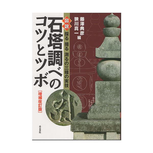 ※商品画像はイメージや仮デザインが含まれている場合があります。帯の有無など実際と異なる場合があります。編:藤澤典彦　編:狭川真一出版社:高志書院発売日:2025年03月キーワード:石塔調べのコツとツボ図説採る撮る測るの三種の実技藤澤典彦狭川...