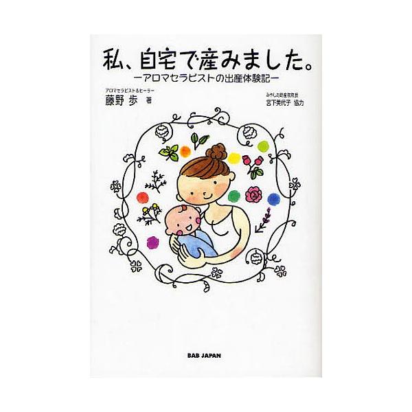 著:藤野歩出版社:BABジャパン発売日:2008年12月キーワード:私、自宅で産みました。アロマセラピストの出産体験記藤野歩 わたくしじたくでうみましたあろませらぴすとのしゆつ ワタクシジタクデウミマシタアロマセラピストノシユツ ふじの あ...