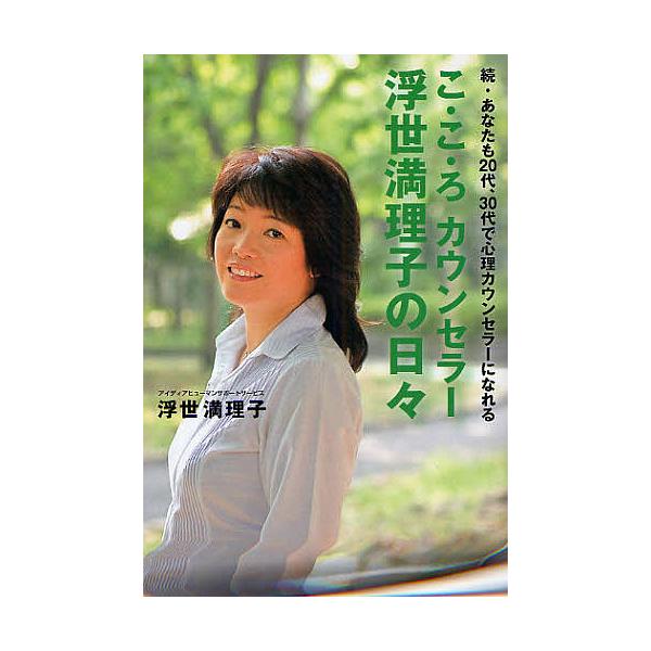著:浮世満理子出版社:BABジャパン発売日:2009年02月キーワード:こ・こ・ろカウンセラー浮世満理子の日々あなたも２０代、３０代で心理カウンセラーになれる続浮世満理子 こころかうんせらーうきよまりこのひびあなた ココロカウンセラーウキヨ...