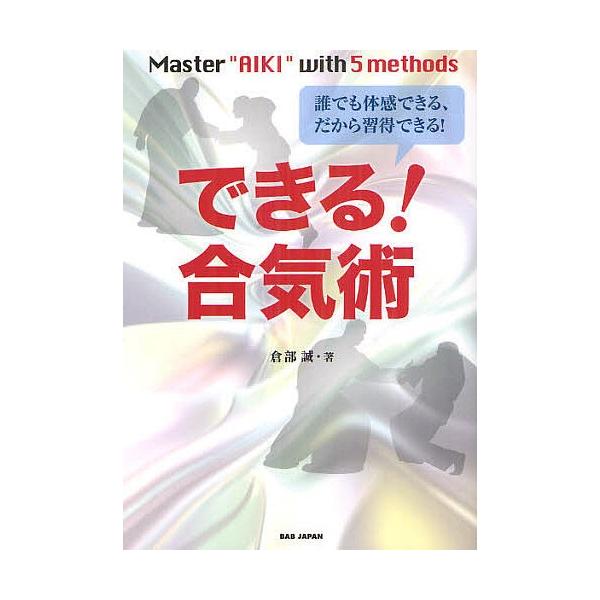 著:倉部誠出版社:BABジャパン発売日:2012年06月キーワード:できる！合気術誰でも体感できる、だから習得できる！Master“AIKI”with５methods倉部誠 できるあいきじゆつだれでもたいかんできるだからしゆ デキルアイキジ...