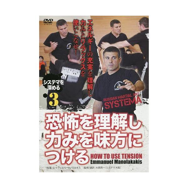 出版社:ビー・エー・ビージャパンシリーズ名等:システマを深める ３キーワード:DVD恐怖を理解し力みを味方につける でいーヴいでいーきようふおりかいしりきみお デイーヴイデイーキヨウフオリカイシリキミオ まのらかきす えまにゆえる Ｅ マノ...