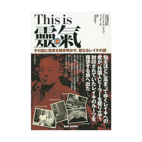 ※商品画像はイメージや仮デザインが含まれている場合があります。帯の有無など実際と異なる場合があります。著:フランク・アジャバ・ペッター　訳:高丸悦子出版社:BABジャパン発売日:2014年08月キーワード:Thisis靈氣その謎と真実を解き...