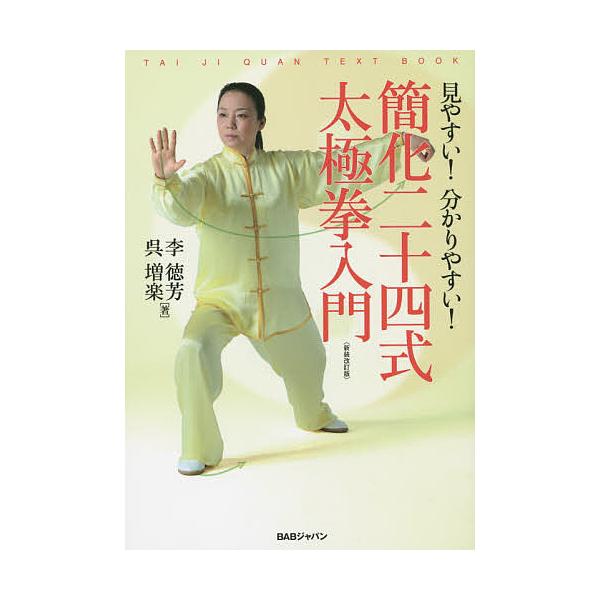 ※商品画像はイメージや仮デザインが含まれている場合があります。帯の有無など実際と異なる場合があります。著:李徳芳　著:呉増楽出版社:BABジャパン発売日:2014年10月キーワード:簡化二十四式太極拳入門見やすい！分かりやすい！TAIJIQ...