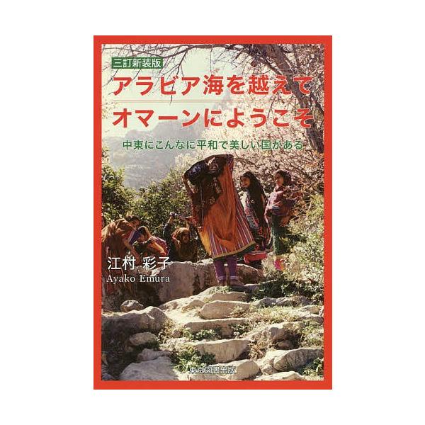 著:江村彩子出版社:東京図書出版発売日:2015年05月キーワード:アラビア海を越えてオマーンにようこそ中東にこんなに平和で美しい国がある江村彩子 あらびあかいおこえておまーんにようこそちゆうとう アラビアカイオコエテオマーンニヨウコソチユ...