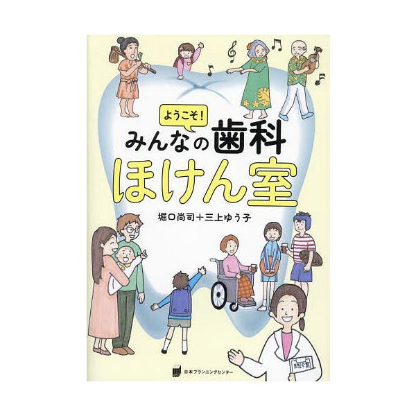 ※商品画像はイメージや仮デザインが含まれている場合があります。帯の有無など実際と異なる場合があります。著:堀口尚司　著:三上ゆう子出版社:日本プランニングセンター発売日:2023年11月キーワード:ようこそ！みんなの歯科ほけん室堀口尚司三上...