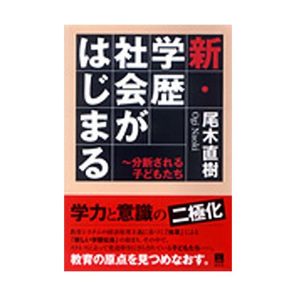 著:尾木直樹出版社:青灯社発売日:2006年11月キーワード:新・学歴社会がはじまる分断される子どもたち尾木直樹 しんがくれきしやかいがはじまるぶんだんされる シンガクレキシヤカイガハジマルブンダンサレル おぎ なおき オギ ナオキ