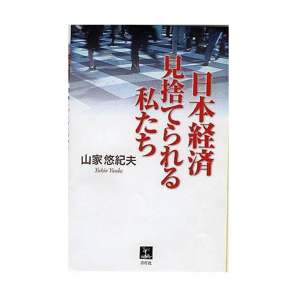 著:山家悠紀夫出版社:青灯社発売日:2008年02月シリーズ名等:青灯社ブックス １キーワード:日本経済見捨てられる私たち山家悠紀夫 にほんけいざいみすてられるわたくしたちせいとうしや ニホンケイザイミステラレルワタクシタチセイトウシヤ や...