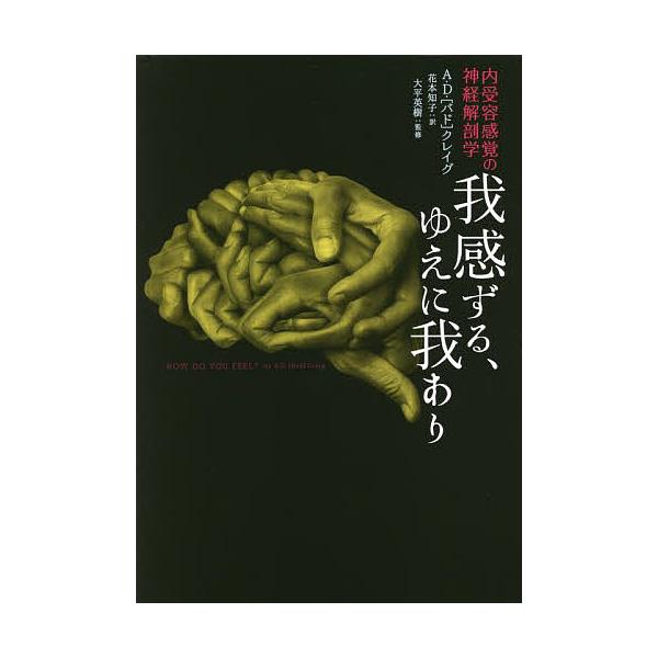 ※商品画像はイメージや仮デザインが含まれている場合があります。帯の有無など実際と異なる場合があります。著:A・D・（バド）クレイグ　訳:花本知子　監修:大平英樹出版社:青灯社発売日:2022年06月キーワード:我感ずる、ゆえに我あり内受容感...