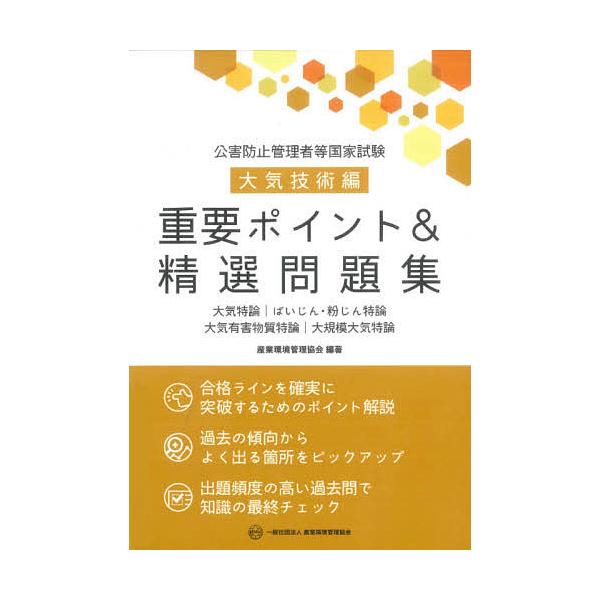 ※商品画像はイメージや仮デザインが含まれている場合があります。帯の有無など実際と異なる場合があります。出版社:産業環境管理協会発売日:2020年09月キーワード:公害防止管理者等国家試験大気技術編重要ポイント＆精選問題集大気特論｜ばいじん・...