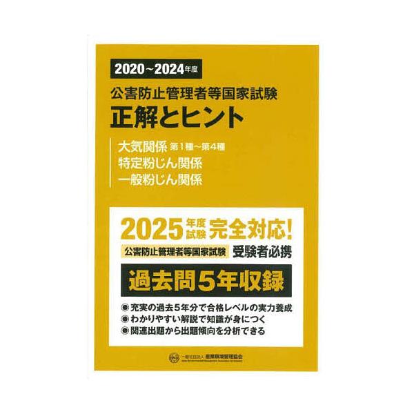 出版社:産業環境管理協会発売日:2025年04月キーワード:公害防止管理者等国家試験正解とヒント２０２０〜２０２４年度大気関係第１種〜第４種特定粉じん関係一般粉じん関係 こうがいぼうしかんりしやとうこつかしけんせいかい コウガイボウシカンリ...
