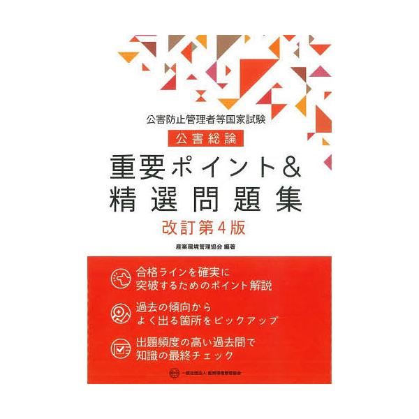 ※商品画像はイメージや仮デザインが含まれている場合があります。帯の有無など実際と異なる場合があります。出版社:産業環境管理協会発売日:2026年01月キーワード:公害防止管理者等国家試験公害総論重要ポイント＆精選問題集 こうがいぼうしかんり...