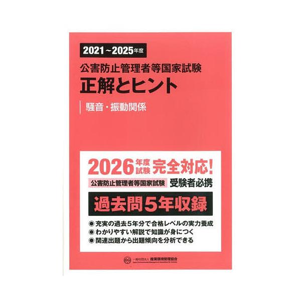 ※商品画像はイメージや仮デザインが含まれている場合があります。帯の有無など実際と異なる場合があります。出版社:産業環境管理協会発売日:2026年04月キーワード:公害防止管理者等国家試験正解とヒント２０２１〜２０２５年度騒音・振動関係 こう...