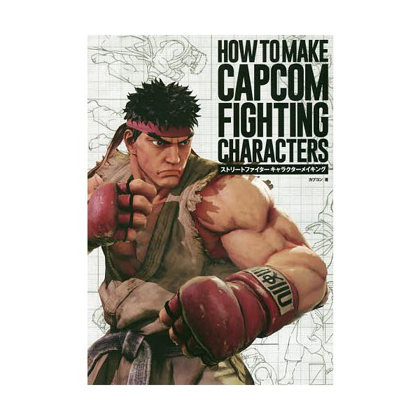 著:カプコン出版社:ボーンデジタル発売日:2018年11月キーワード:ストリートファイターキャラクターメイキングカプコン すとりーとふあいたーきやらくたーめいきんぐ ストリートフアイターキヤラクターメイキング かぷこん カプコン