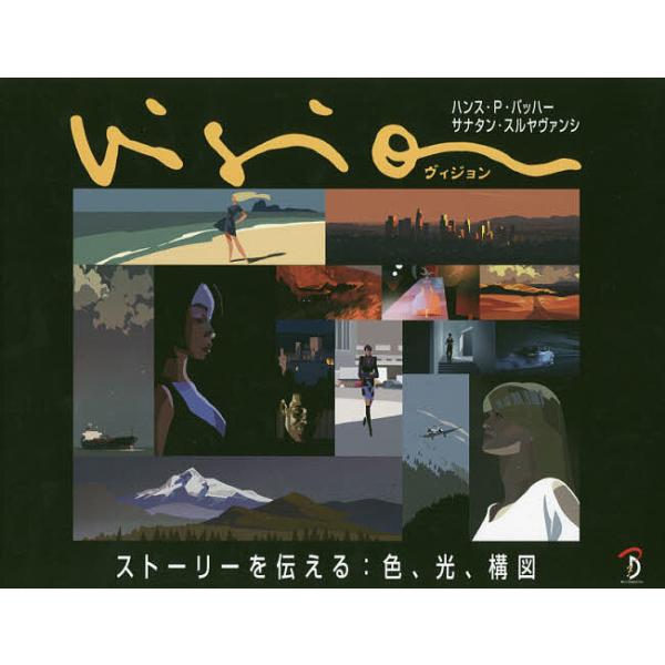 著:ハンス・P・バッハー　共著:サナタン・スルヤヴァンシ　訳:Bスプラウト出版社:ボーンデジタル発売日:2019年07月キーワード:Visionストーリーを伝える：色、光、構図ハンス・P・バッハーサナタン・スルヤヴァンシBスプラウト ヴいじ...