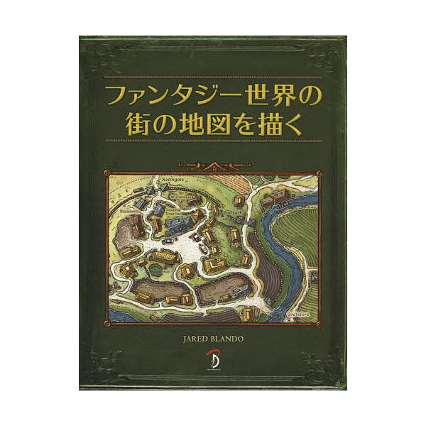 ※商品画像はイメージや仮デザインが含まれている場合があります。帯の有無など実際と異なる場合があります。著:JAREDBLANDO　訳:Bスプラウト出版社:ボーンデジタル発売日:2019年12月キーワード:ファンタジー世界の街の地図を描くJA...
