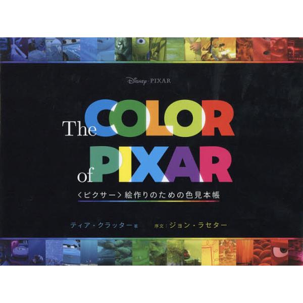 ※商品画像はイメージや仮デザインが含まれている場合があります。帯の有無など実際と異なる場合があります。著:ティア・クラッター　訳:Bスプラウト出版社:ボーンデジタル発売日:2020年01月キーワード:TheCOLORofPIXAR〈ピクサー...