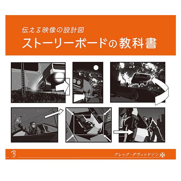 ※商品画像はイメージや仮デザインが含まれている場合があります。帯の有無など実際と異なる場合があります。著:グレッグ・ダヴィッドソン　訳:Bスプラウト出版社:ボーンデジタル発売日:2020年06月キーワード:ストーリーボードの教科書伝える映像...