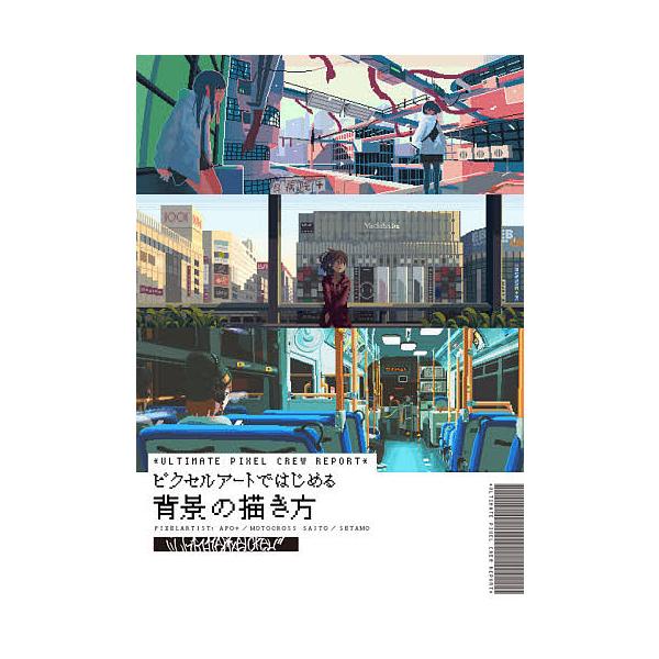 著:APO＋　著:モトクロス斉藤　著:せたも出版社:ボーンデジタル発売日:2021年03月キーワード:ピクセルアートではじめる背景の描き方ULTIMATEPIXELCREWREPORTAPO＋モトクロス斉藤せたも ぴくせるあーとではじめるは...