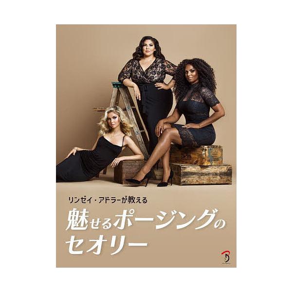 ※商品画像はイメージや仮デザインが含まれている場合があります。帯の有無など実際と異なる場合があります。著:リンゼイ・アドラー　訳:Bスプラウト出版社:ボーンデジタル発売日:2022年12月キーワード:リンゼイ・アドラーが教える魅せるポージン...