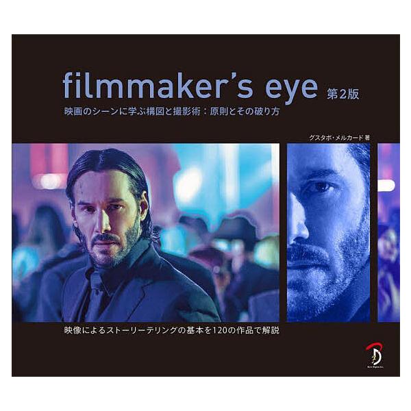 ※商品画像はイメージや仮デザインが含まれている場合があります。帯の有無など実際と異なる場合があります。著:グスタボ・メルカード　訳:Bスプラウト出版社:ボーンデジタル発売日:2023年03月キーワード:filmmaker’seye映画のシー...