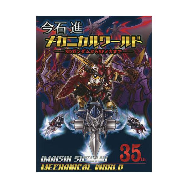 ※商品画像はイメージや仮デザインが含まれている場合があります。帯の有無など実際と異なる場合があります。著:今石進出版社:ボーンデジタル発売日:2023年08月キーワード:今石進メカニカルワールドSDガンダムからSFメカまで今石進 いまいしす...