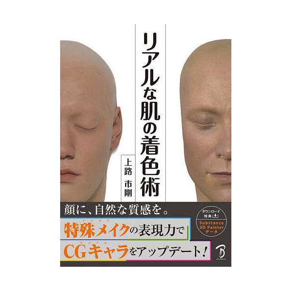 ※商品画像はイメージや仮デザインが含まれている場合があります。帯の有無など実際と異なる場合があります。著:上路市剛出版社:ボーンデジタル発売日:2023年07月キーワード:リアルな肌の着色術上路市剛 りあるなはだのちやくしよくじゆつ リアル...