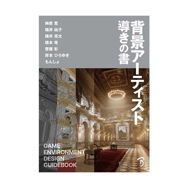 ※商品画像はイメージや仮デザインが含まれている場合があります。帯の有無など実際と異なる場合があります。著:榊原寛　著:横井祐子　著:横井亮太出版社:ボーンデジタル発売日:2023年09月キーワード:背景アーティスト導きの書榊原寛横井祐子横井...
