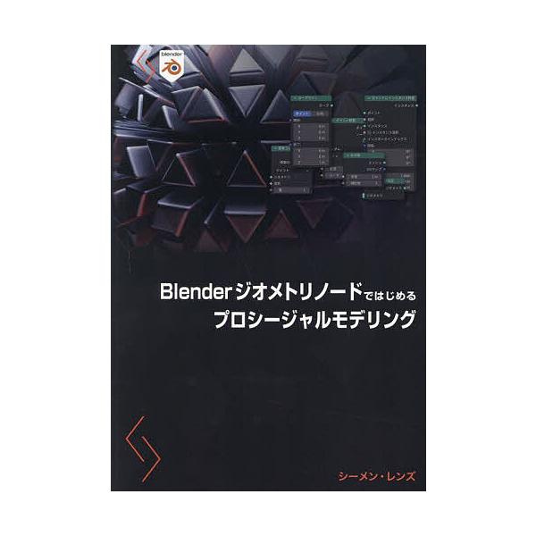 ※商品画像はイメージや仮デザインが含まれている場合があります。帯の有無など実際と異なる場合があります。著:シーメン・レンズ　訳:Bスプラウト出版社:ボーンデジタル発売日:2023年12月キーワード:Blenderジオメトリノードではじめるプ...