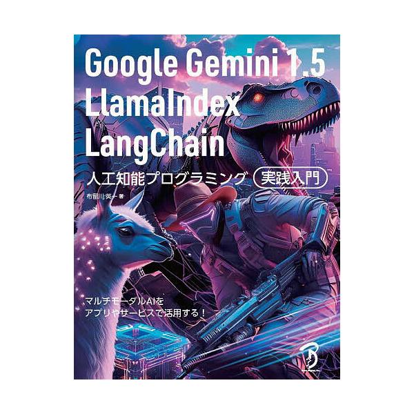 著:布留川英一出版社:ボーンデジタル発売日:2024年07月キーワード:GoogleGemini１．５LlamaIndexLangChain人工知能プログラミング実践入門布留川英一 ぐーぐるじえみにいちてんごらまいんでつくすらんぐち グーグ...